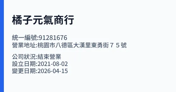 橘子元氣商行的照片-統編 91281676(桃園市) 公司登記資料與營業項目詳細圖表
