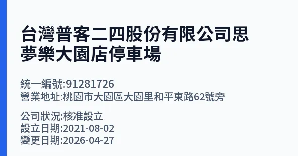 台灣普客二四股份有限公司思夢樂大園店停車場的照片-統編 91281726(桃園市) 公司登記資料與營業項目詳細圖表