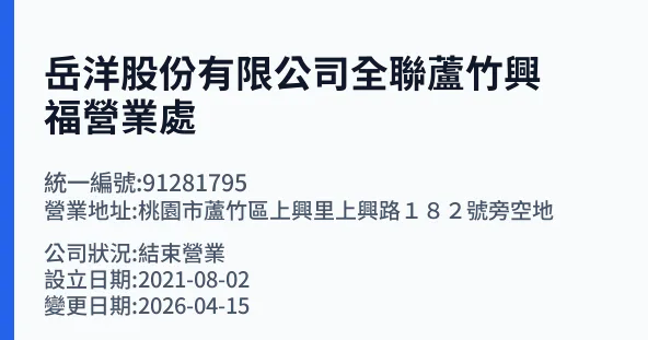 岳洋股份有限公司全聯蘆竹興福營業處的照片-統編 91281795(桃園市) 公司登記資料與營業項目詳細圖表