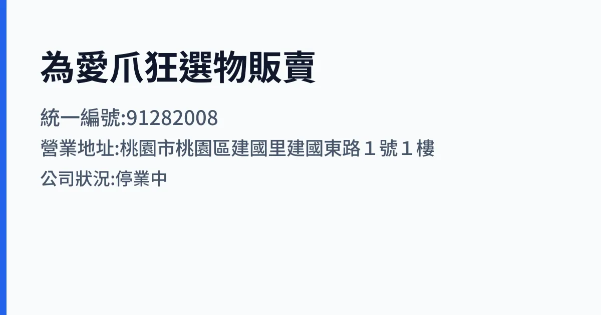 為愛爪狂選物販賣 - 統編 91282008(桃園市) 公司登記資料與營業項目詳細圖表