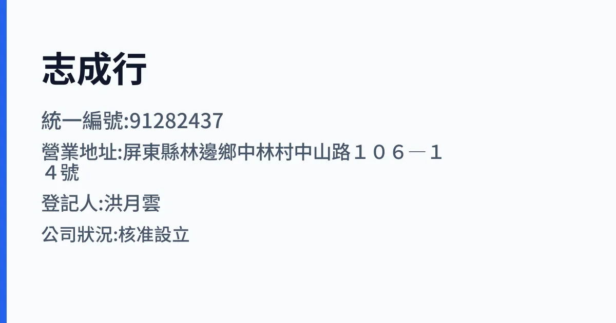 志成行 - 統編 91282437(屏東縣) 公司登記資料與營業項目詳細圖表