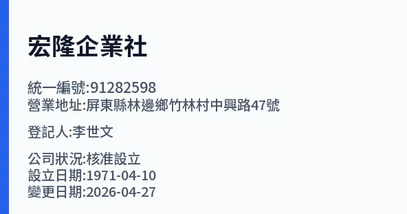 宏隆企業社的照片-統編 91282598(屏東縣) 公司登記資料與營業項目詳細圖表