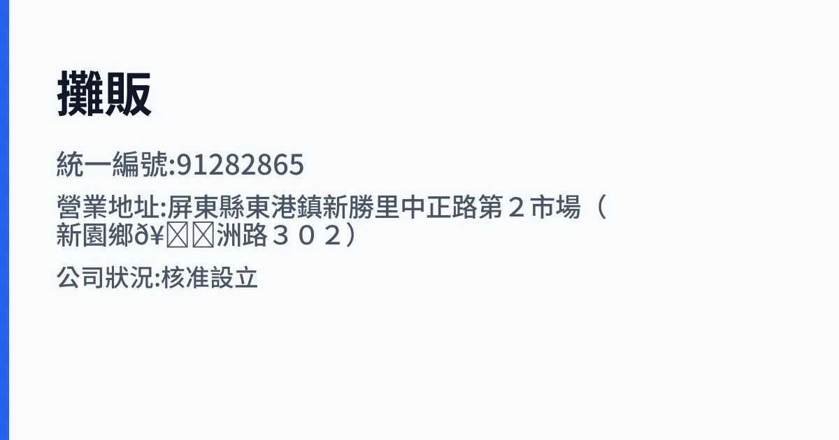 攤販 - 統編 91282865(屏東縣) 公司登記資料與營業項目詳細圖表