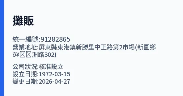 攤販的照片-統編 91282865(屏東縣) 公司登記資料與營業項目詳細圖表