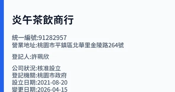 炎午茶飲商行的照片-統編 91282957(桃園市) 公司登記資料與營業項目詳細圖表