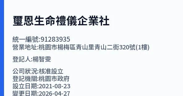 璽恩生命禮儀企業社的照片-統編 91283935(桃園市) 公司登記資料與營業項目詳細圖表