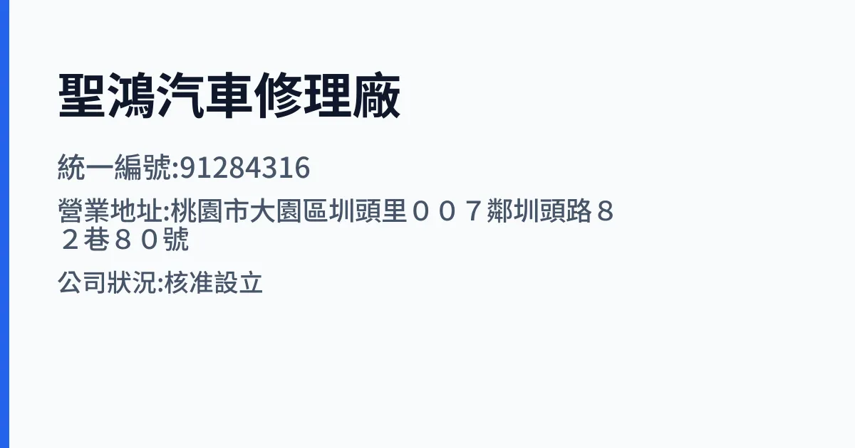 聖鴻汽車修理廠 - 統編 91284316(桃園市) 公司登記資料與營業項目詳細圖表