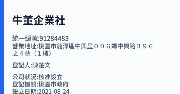 牛董企業社的照片-統編 91284483(桃園市) 公司登記資料與營業項目詳細圖表