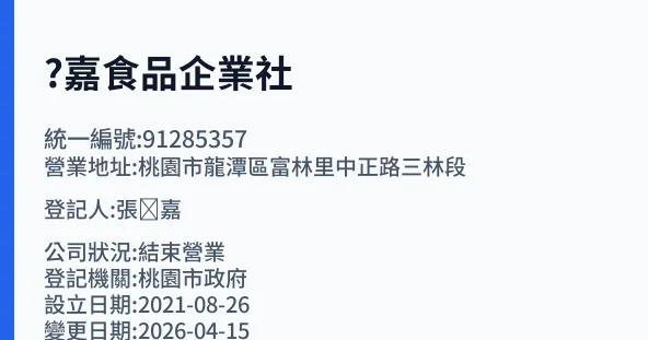 ?嘉食品企業社的照片-統編 91285357(桃園市) 公司登記資料與營業項目詳細圖表