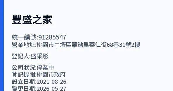 豐盛之家的照片-統編 91285547(桃園市) 公司登記資料與營業項目詳細圖表