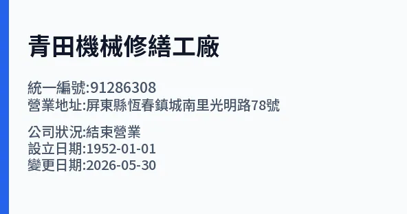 青田機械修繕工廠的照片-統編 91286308(屏東縣) 公司登記資料與營業項目詳細圖表