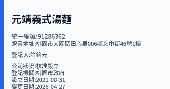 元靖義式湯麵的照片-統編 91286362(桃園市) 公司登記資料與營業項目詳細圖表
