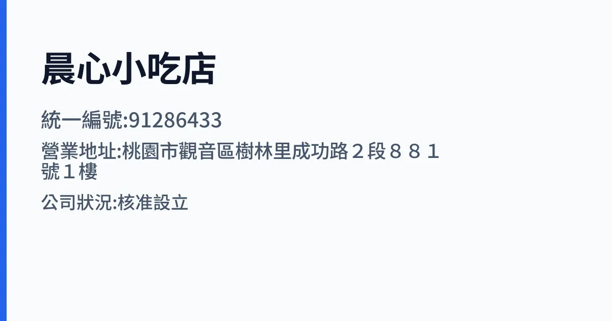 晨心小吃店 - 統編 91286433(桃園市) 公司登記資料與營業項目詳細圖表