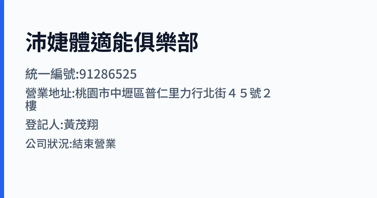 沛婕體適能俱樂部 - 統編 91286525(桃園市) 公司登記資料與營業項目詳細圖表