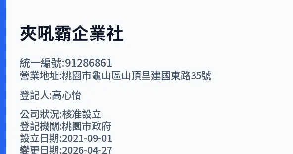 夾吼霸企業社的照片-統編 91286861(桃園市) 公司登記資料與營業項目詳細圖表
