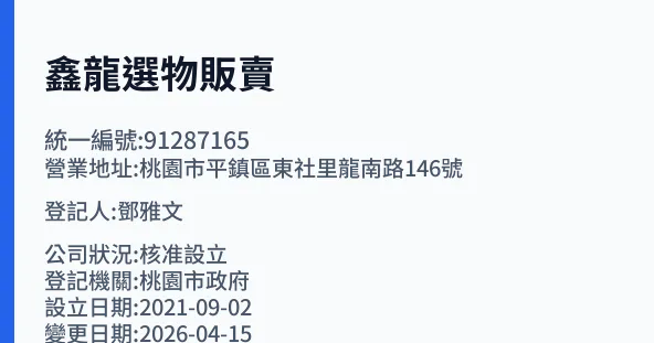 鑫龍選物販賣的照片-統編 91287165(桃園市) 公司登記資料與營業項目詳細圖表