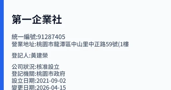 第一企業社的照片-統編 91287405(桃園市) 公司登記資料與營業項目詳細圖表