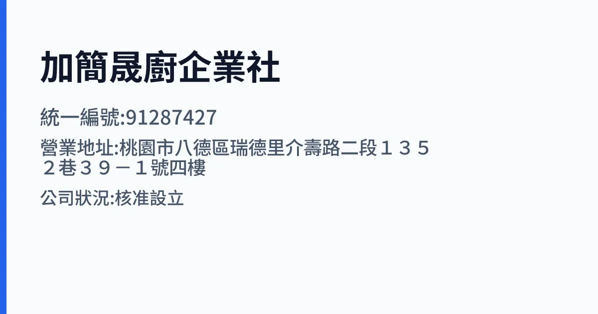 加簡晟廚企業社 - 統編 91287427(桃園市) 公司登記資料與營業項目詳細圖表