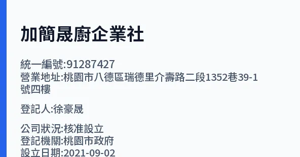 加簡晟廚企業社的照片-統編 91287427(桃園市) 公司登記資料與營業項目詳細圖表
