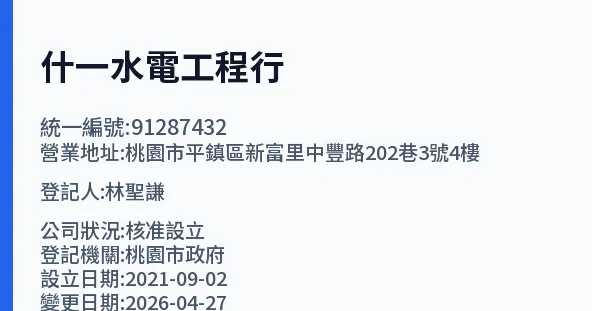 什一水電工程行的照片-統編 91287432(桃園市) 公司登記資料與營業項目詳細圖表