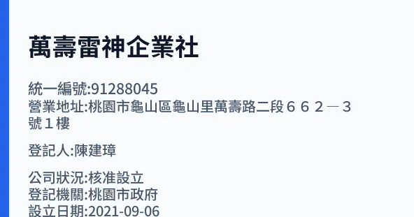 萬壽雷神企業社的照片-統編 91288045(桃園市) 公司登記資料與營業項目詳細圖表