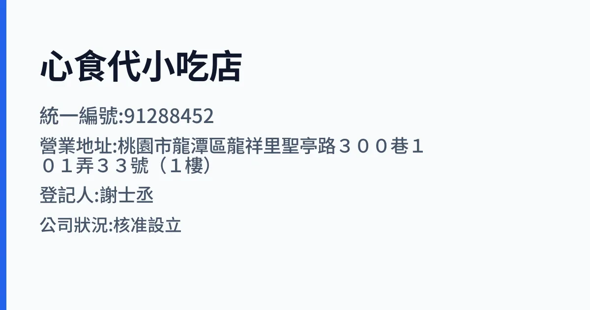 心食代小吃店 - 統編 91288452(桃園市) 公司登記資料與營業項目詳細圖表