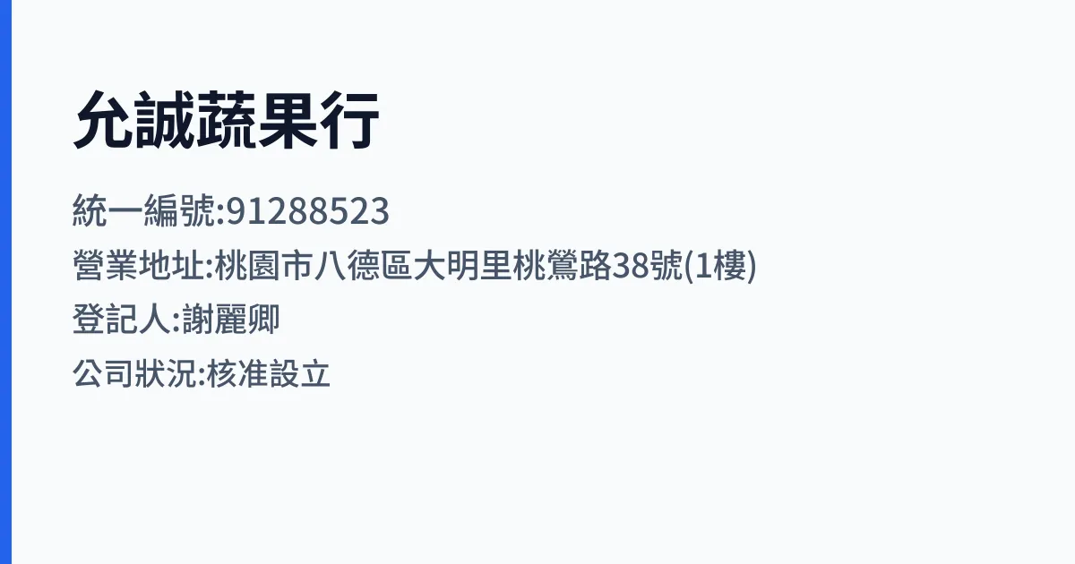 允誠蔬果行 - 統編 91288523(桃園市) 公司登記資料與營業項目詳細圖表