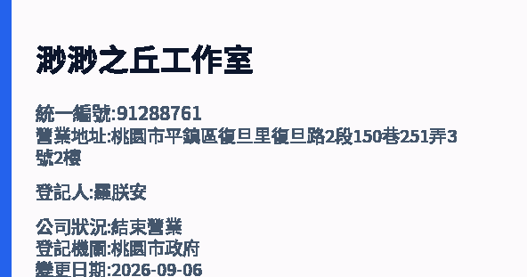 渺渺之丘工作室的照片-統編 91288761(桃園市) 公司登記資料與營業項目詳細圖表