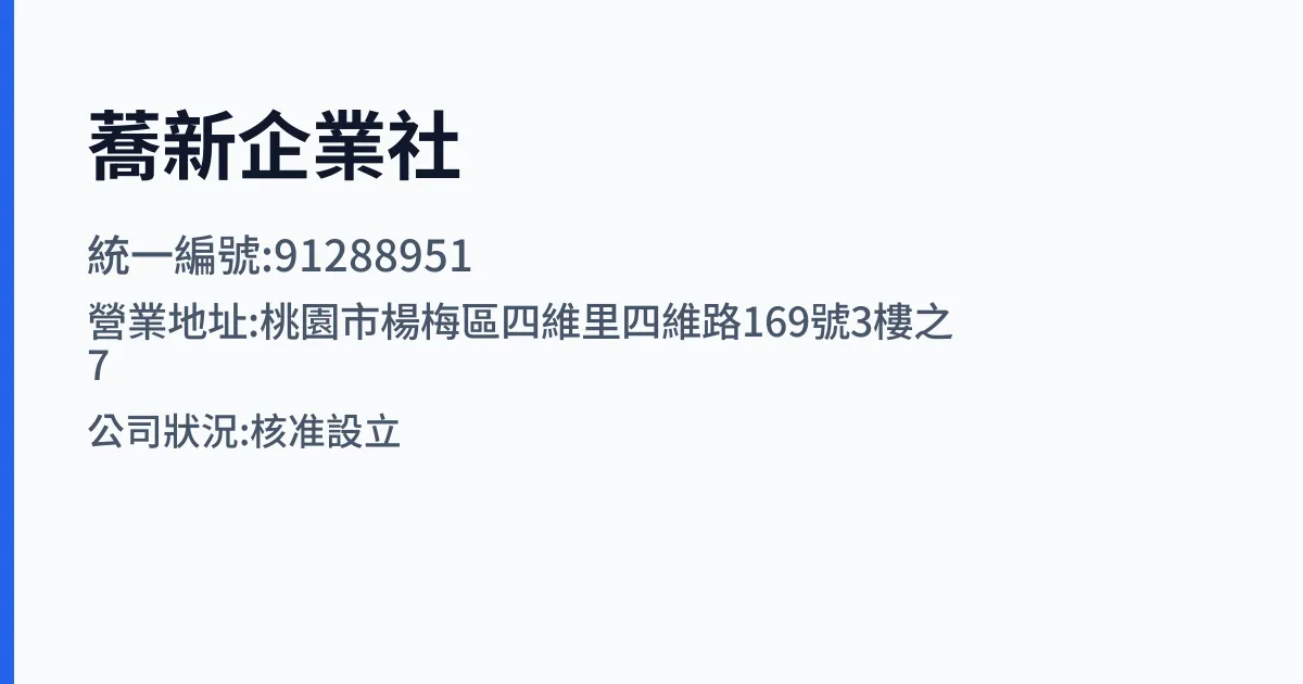 蕎新企業社 - 統編 91288951(桃園市) 公司登記資料與營業項目詳細圖表