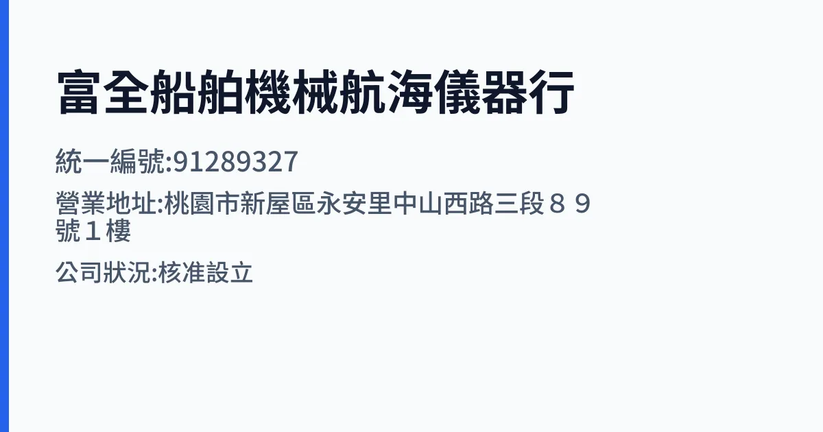 富全船舶機械航海儀器行 - 統編 91289327（桃園市） 公司登記資料與營業項目詳細圖表