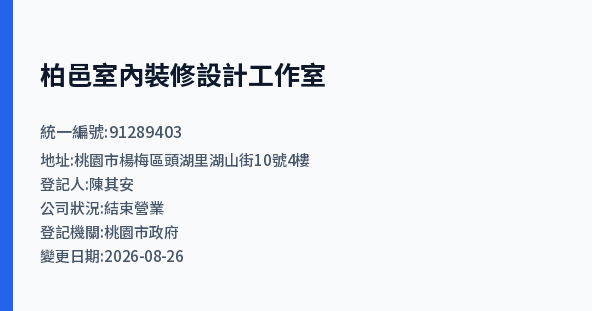 柏邑室內裝修設計工作室的照片-統編 91289403(桃園市) 公司登記資料與營業項目詳細圖表