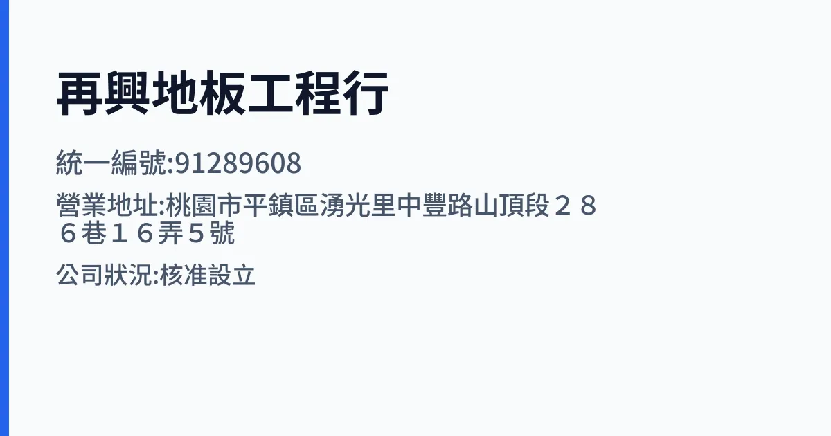再興地板工程行 - 統編 91289608(桃園市) 公司登記資料與營業項目詳細圖表