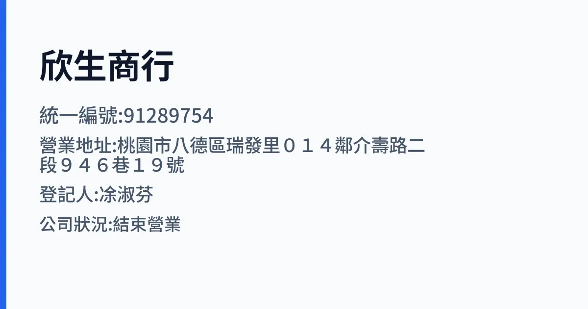 欣生商行 - 統編 91289754(桃園市) 公司登記資料與營業項目詳細圖表