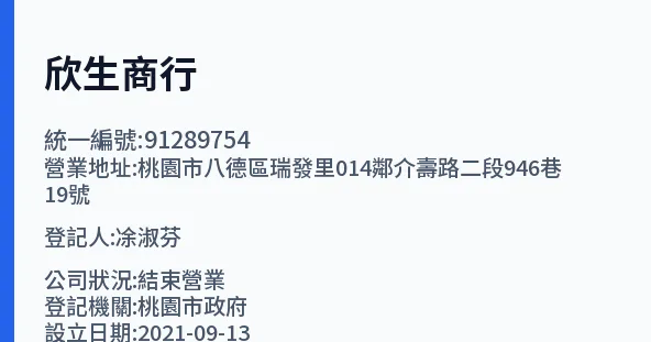 欣生商行的照片-統編 91289754(桃園市) 公司登記資料與營業項目詳細圖表