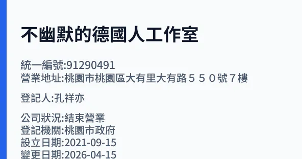 不幽默的德國人工作室的照片-統編 91290491(桃園市) 公司登記資料與營業項目詳細圖表