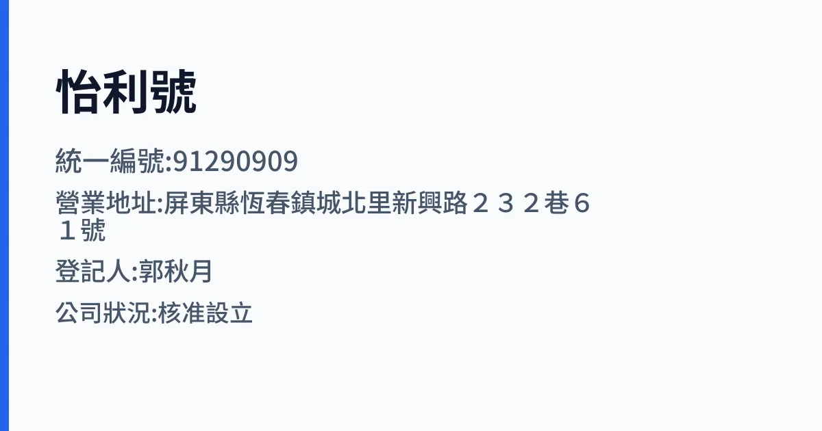 怡利號 - 統編 91290909(屏東縣) 公司登記資料與營業項目詳細圖表