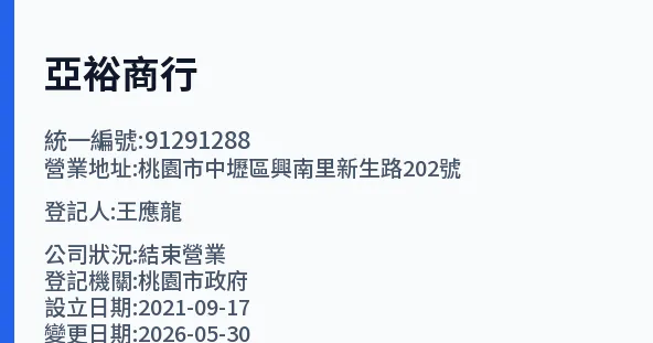 亞裕商行的照片-統編 91291288(桃園市) 公司登記資料與營業項目詳細圖表