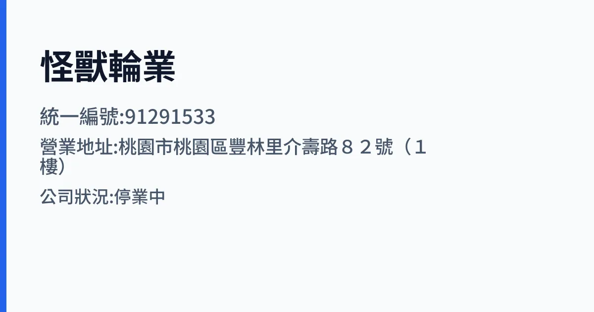 怪獸輪業 - 統編 91291533(桃園市) 公司登記資料與營業項目詳細圖表
