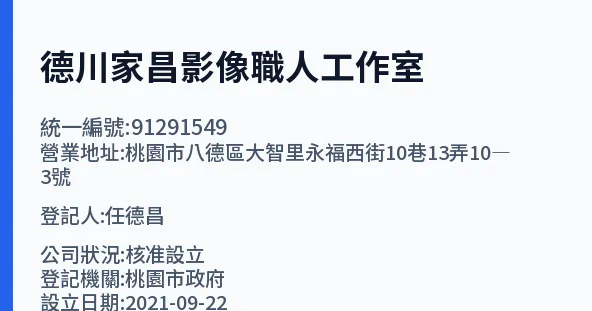 德川家昌影像職人工作室的照片-統編 91291549(桃園市) 公司登記資料與營業項目詳細圖表