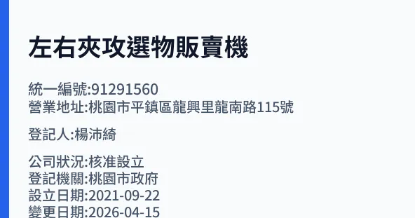 左右夾攻選物販賣機的照片-統編 91291560(桃園市) 公司登記資料與營業項目詳細圖表