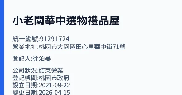 小老闆華中選物禮品屋的照片-統編 91291724(桃園市) 公司登記資料與營業項目詳細圖表