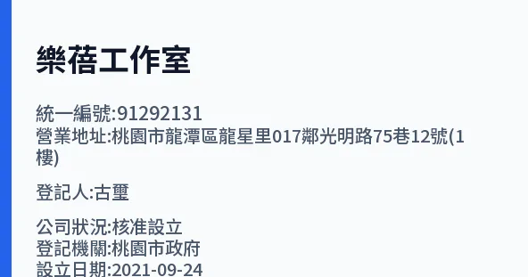 樂蓓工作室的照片-統編 91292131(桃園市) 公司登記資料與營業項目詳細圖表