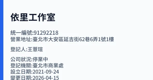 依里工作室的照片-統編 91292218(臺北市) 公司登記資料與營業項目詳細圖表