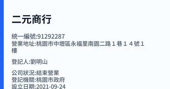 二元商行的照片-統編 91292287(桃園市) 公司登記資料與營業項目詳細圖表