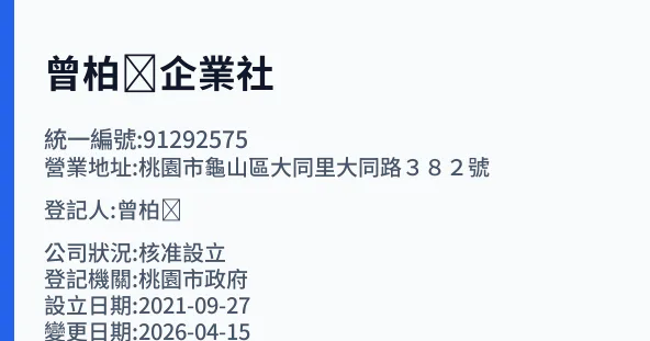曾柏勲企業社的照片-統編 91292575(桃園市) 公司登記資料與營業項目詳細圖表
