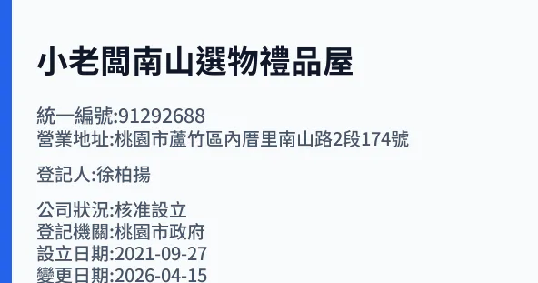 小老闆南山選物禮品屋的照片-統編 91292688(桃園市) 公司登記資料與營業項目詳細圖表