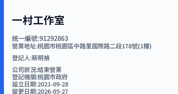 一村工作室的照片-統編 91292863(桃園市) 公司登記資料與營業項目詳細圖表