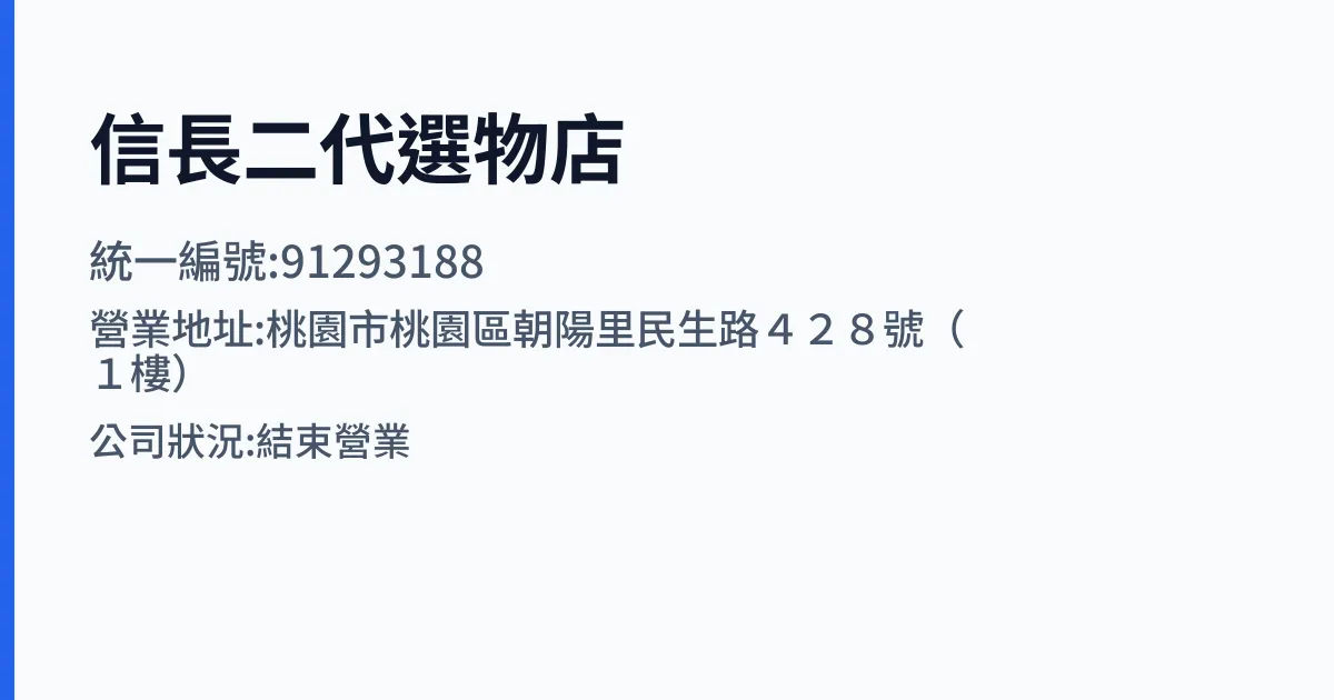 信長二代選物店 - 統編 91293188(桃園市) 公司登記資料與營業項目詳細圖表