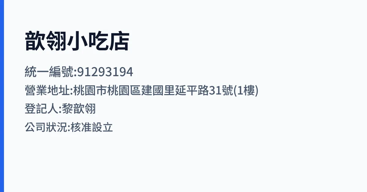 歆翎小吃店 - 統編 91293194(桃園市) 公司登記資料與營業項目詳細圖表