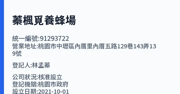 蓁楓覓養蜂場的照片-統編 91293722(桃園市) 公司登記資料與營業項目詳細圖表